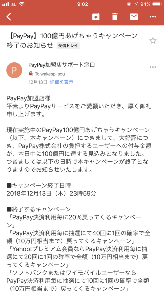 「PayPay100億円あげちゃうキャンペーン」はたった10日で終了！
